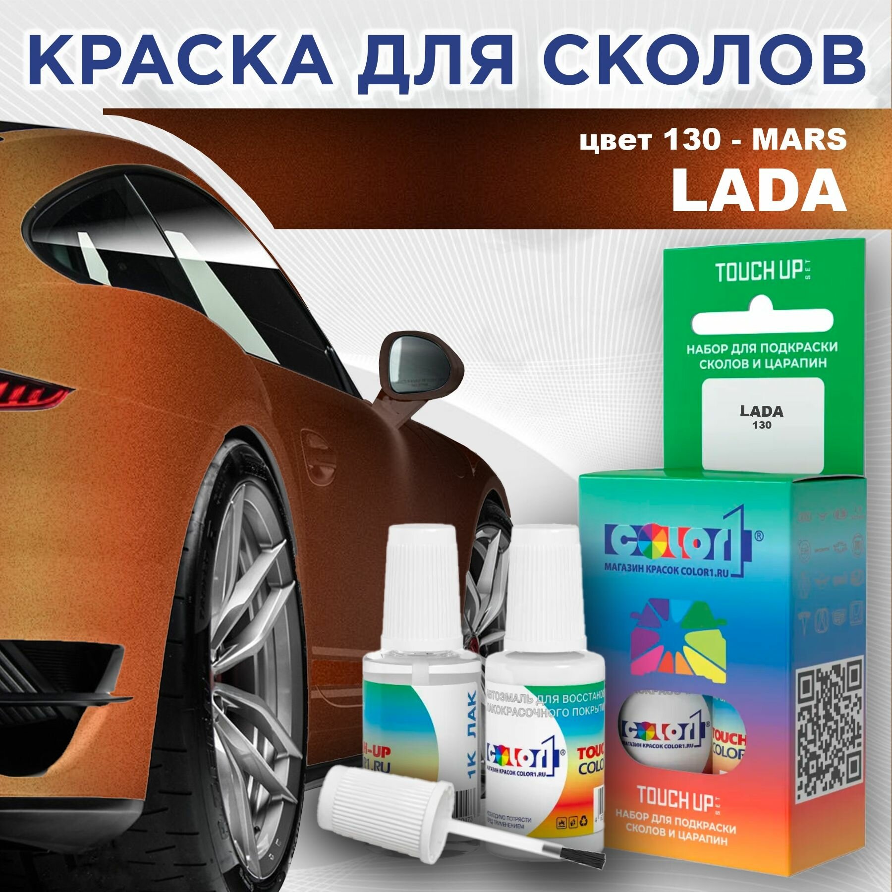 Краска для сколов во флаконе с кисточкой COLOR1 для LADA - MARS, цвет 130
