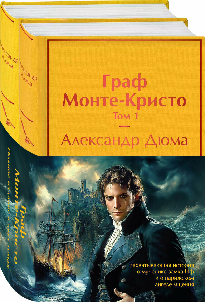 Комплект Граф Монте-Кристо (в 2-х томах) (с иллюстрациями)