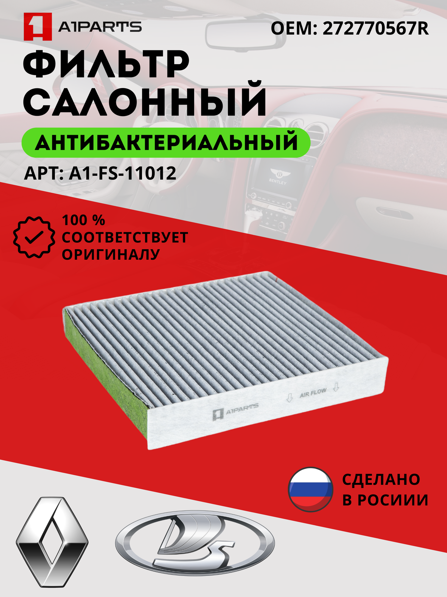 Фильтр Салонный от бренда A1PARTS арт. A1FS11012 Лада Vesta, X-Ray  272770567R