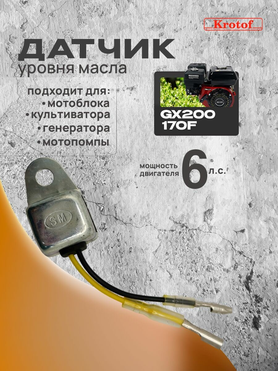 Датчик уровня масла на картере для двигателя 6 л. с. типа 170F, GX200 Krotof (для мотоблока, генератора и т. д.)