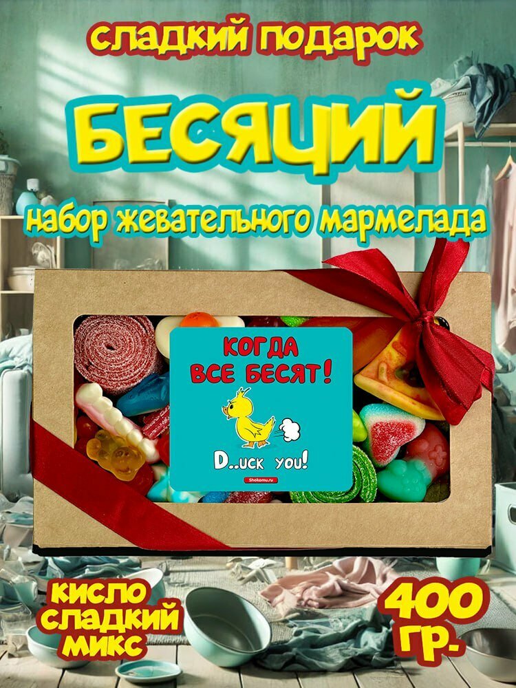 Мармелад жевательный набор вкусный подарок с приколом из Европы 400гр