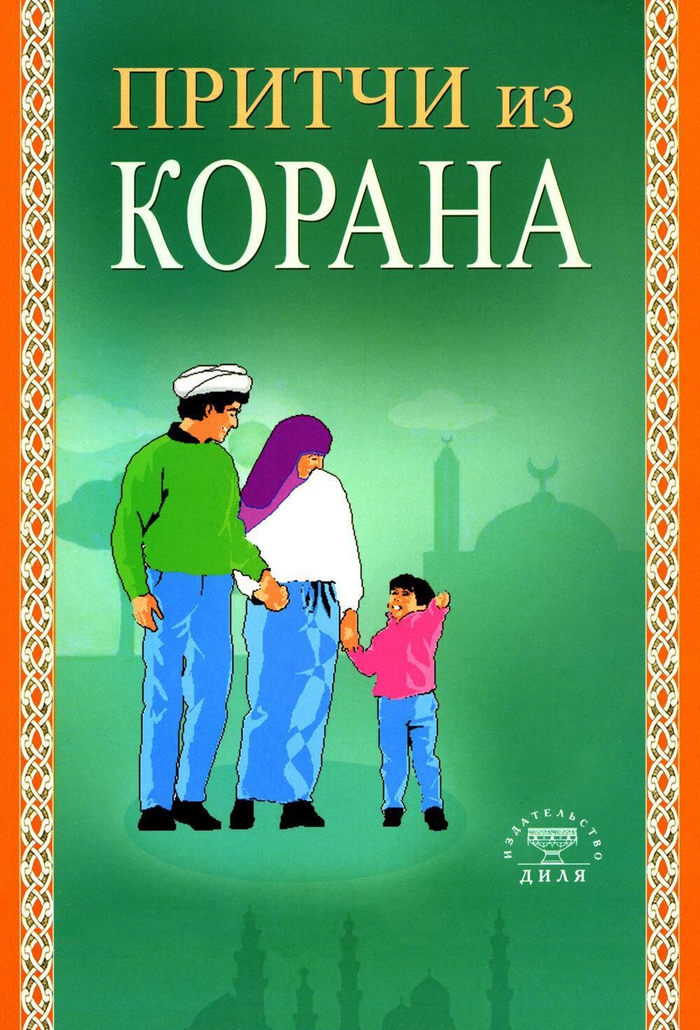 Книга Диля Притчи из Корана. Ибн Мирзакарим ал-Карнаки