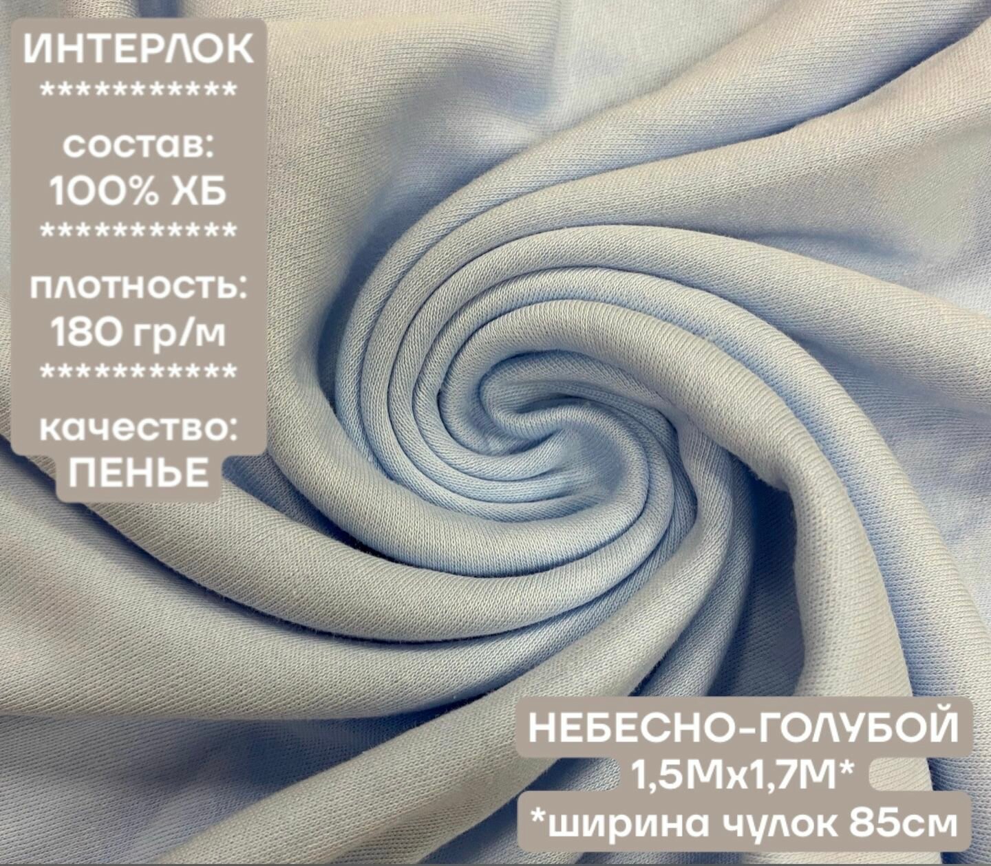 Ткань Интерлок Небесно-голубой 1,5м, качество компакт пенье