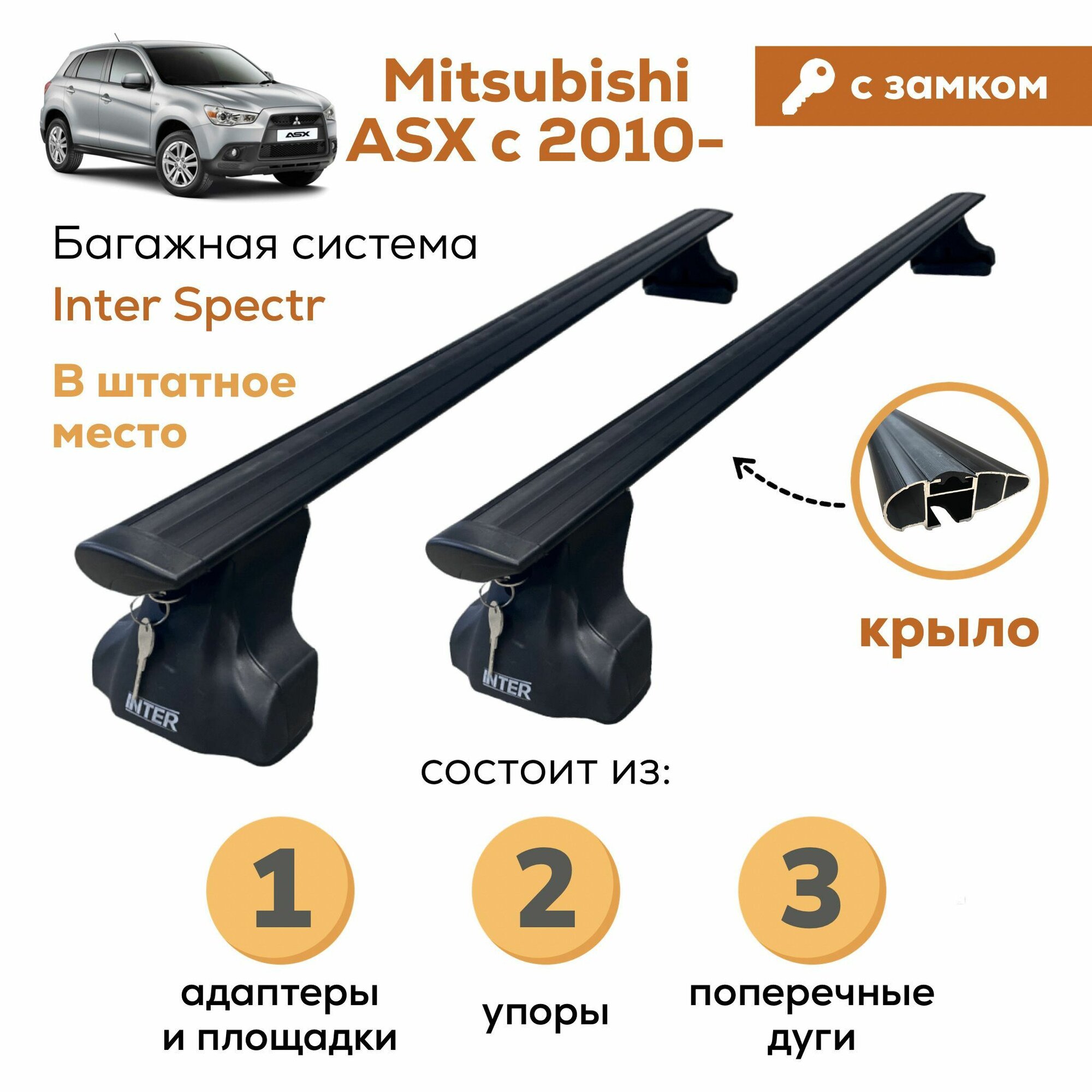 Багажник для Mitsubishi ASX с 2010- (Митцубиси АСХ), Inter Spectr с замком крыло Black 120см на гладкую крышу в штатное место
