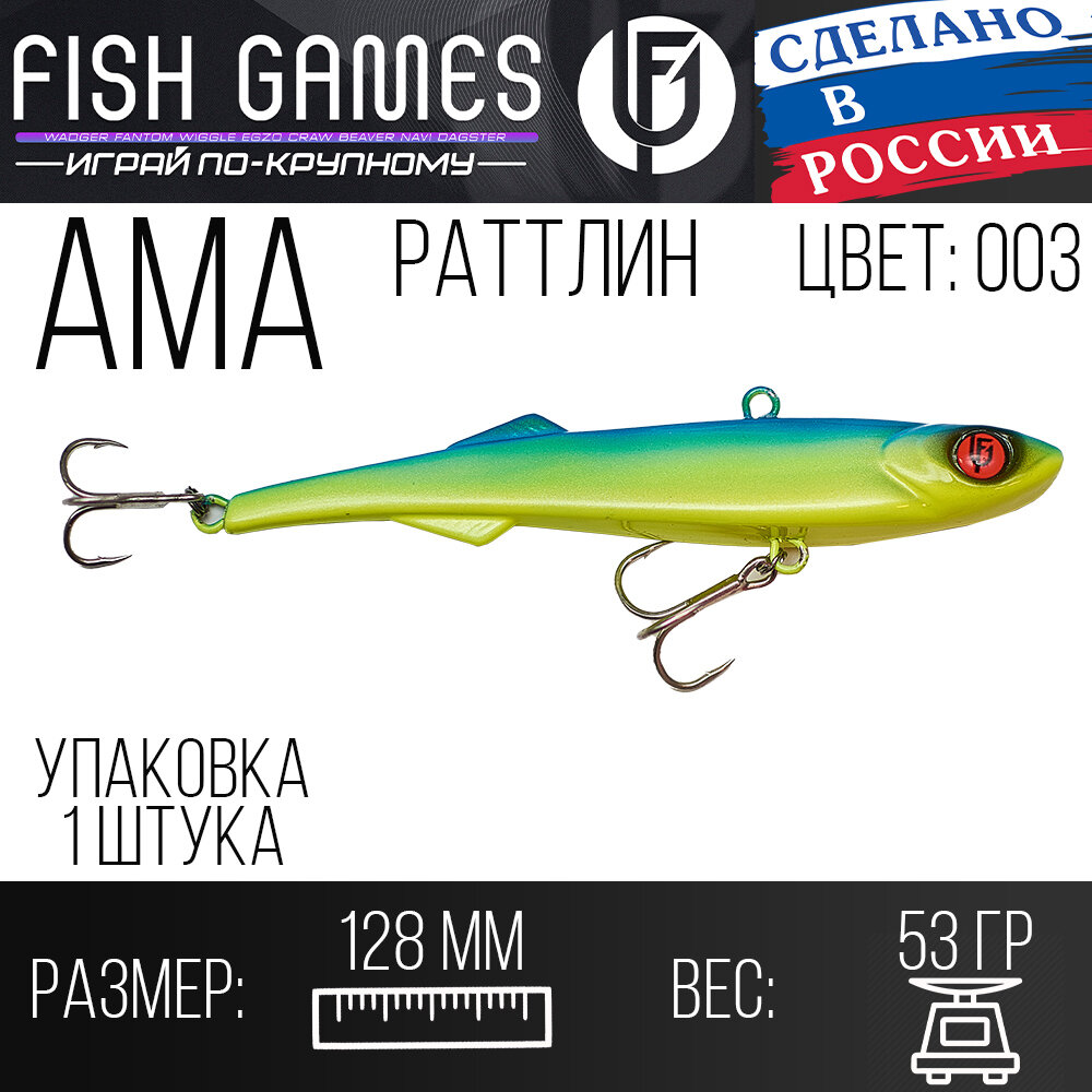 FISH GAMES АМА Раттлин 128мм