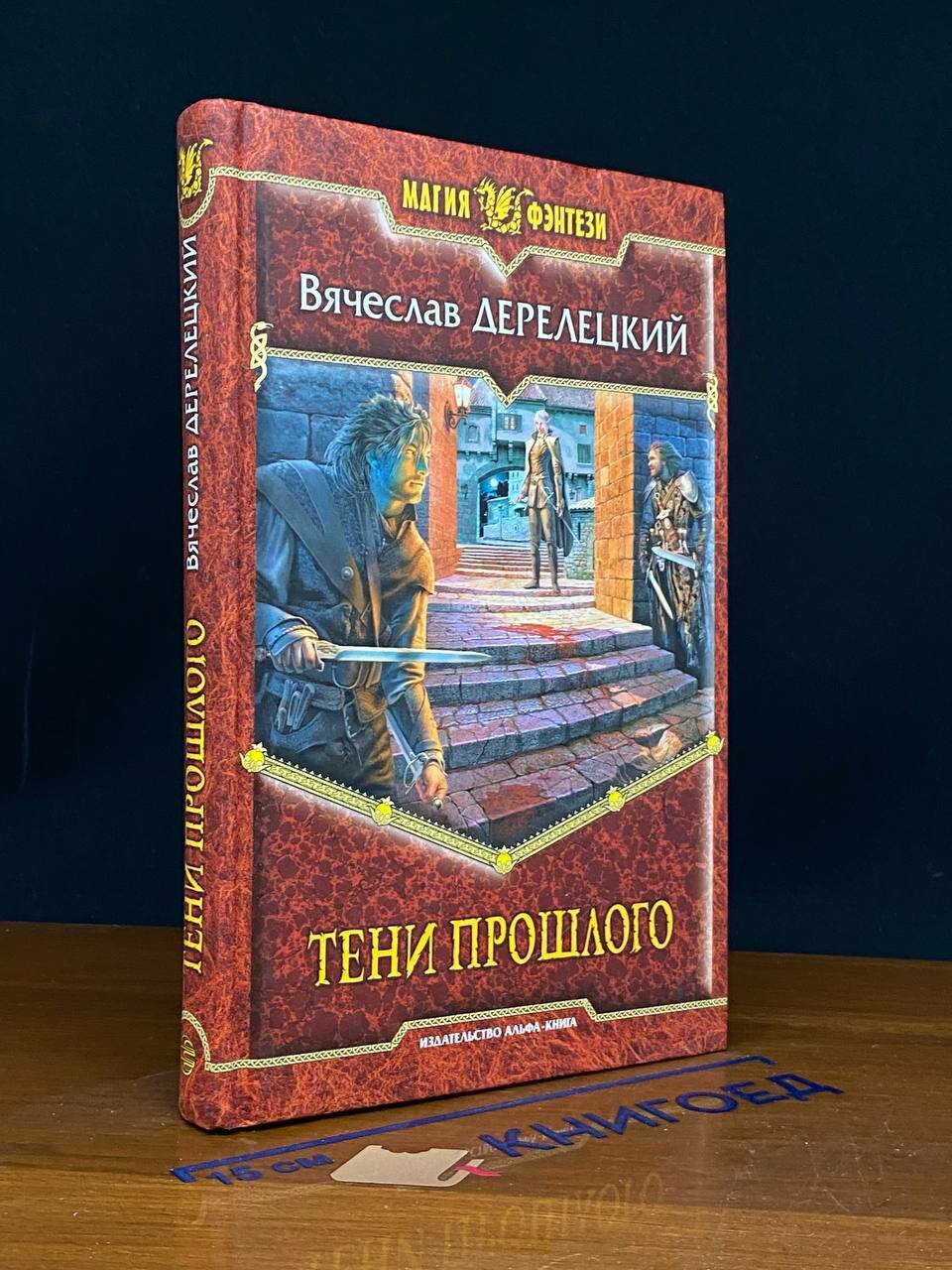 Книга. Тени прошлого 2014 (2042581550534)