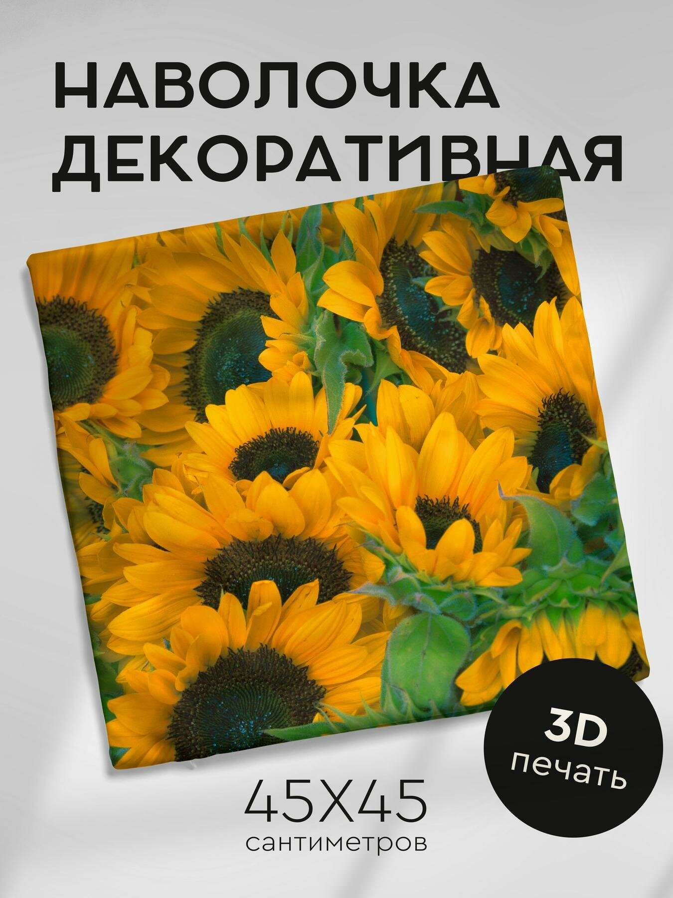 Наволочка декоративная, 45х45см / подсолнухи / цветы
