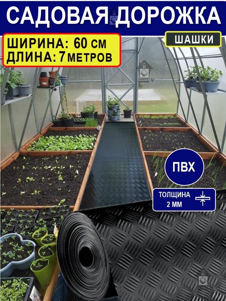 Садовая дорожка 60х700 ПВХ Шашки