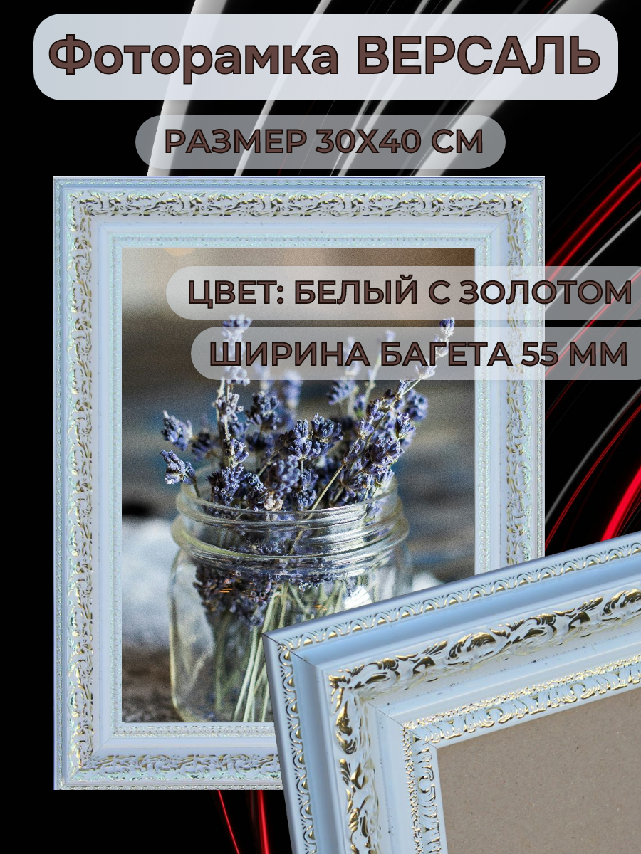 Фоторамка из пластика версаль 30х40 см белый с золотом ширина багета 55 мм арт 6024-WG