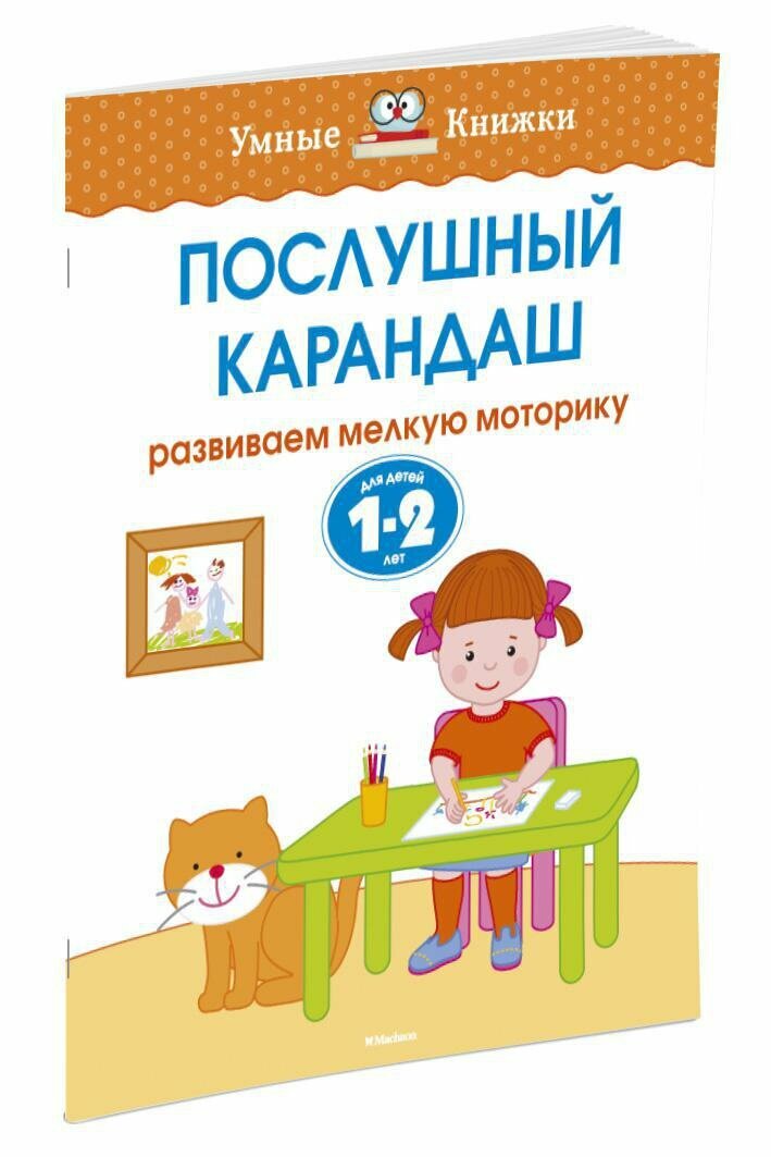 Книга Послушный карандаш (1-2 года). Земцова О. Н.