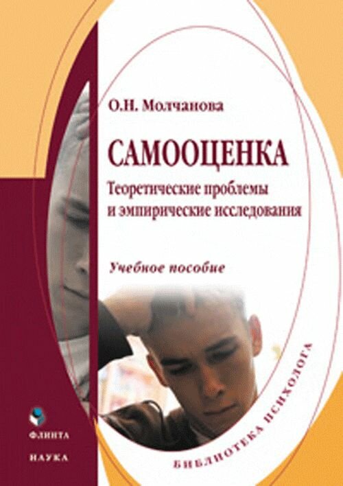 Самооценка Теорет. проблемы и эмпирические исследования