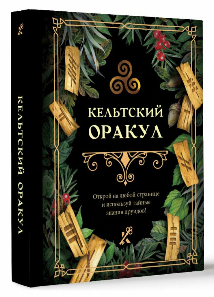 Кельтский оракул — фото 1
