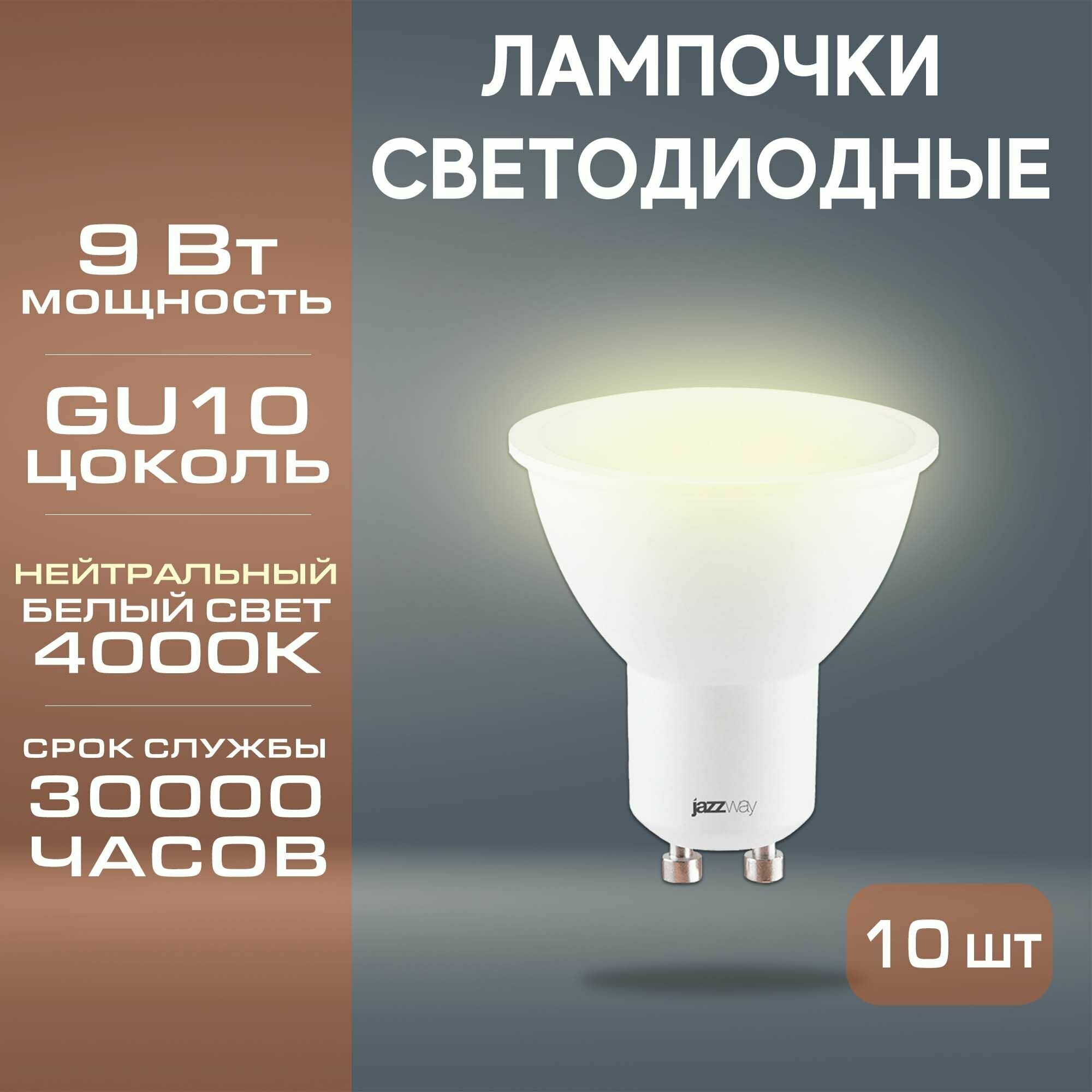 Лампа светодиодная Jazzway PLED-SP GU10 9w 4000K набор 10 шт