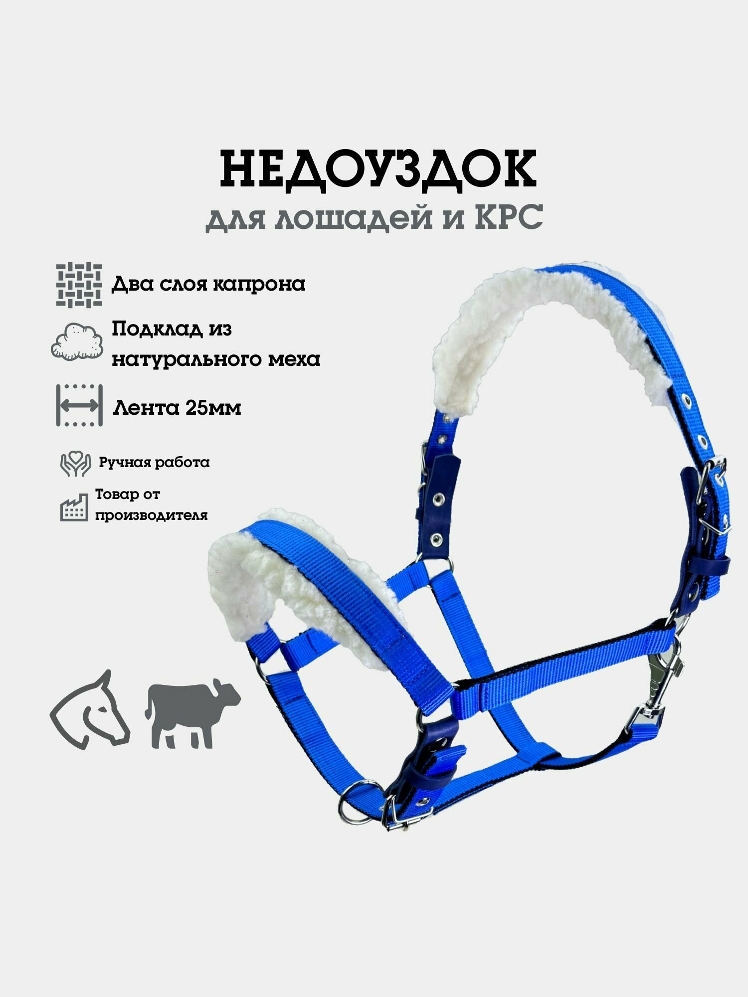 Недоуздок для лошадей и КРС, из капроновой ленты, двойной, усиленный, карабин, подклад мех, FULL