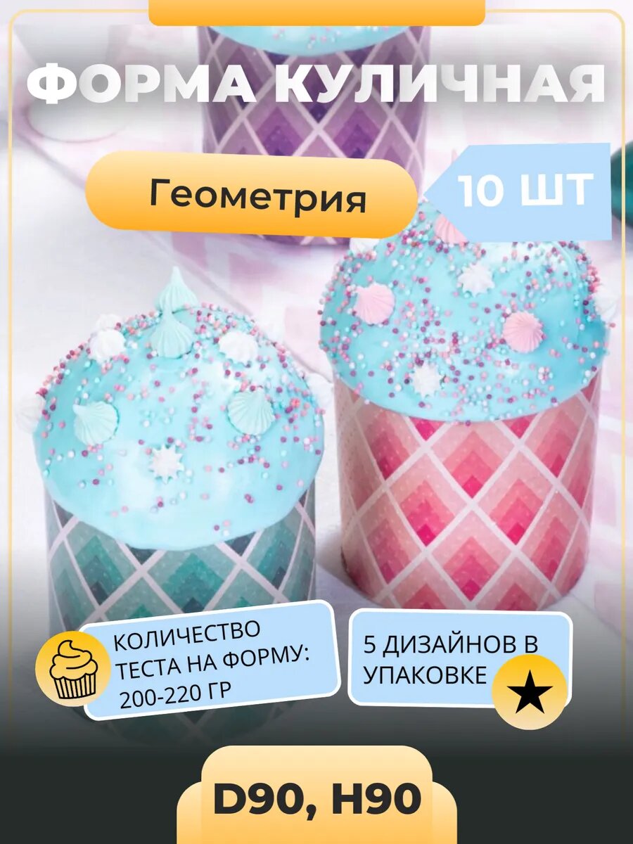Формы для куличей 90х90 "Геометрия", 10 штук