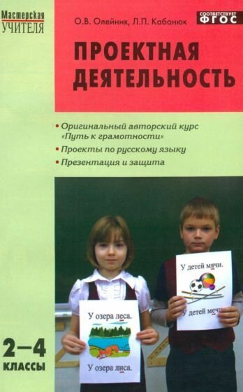 Проектная деятельность. Методика обучения. Проекты по русскому языку. 2-4 классы. ФГОС