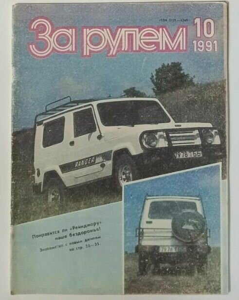 Журнал За рулем, 10 1991