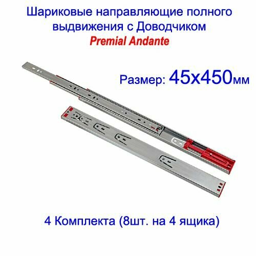 Шариковые направляющие полного выдвижения с доводчиком 45*450мм Premial (4 компл.)