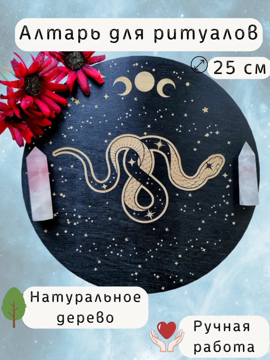 Алтарь для ритуалов Магическая Змея, доска для гадания 25 см