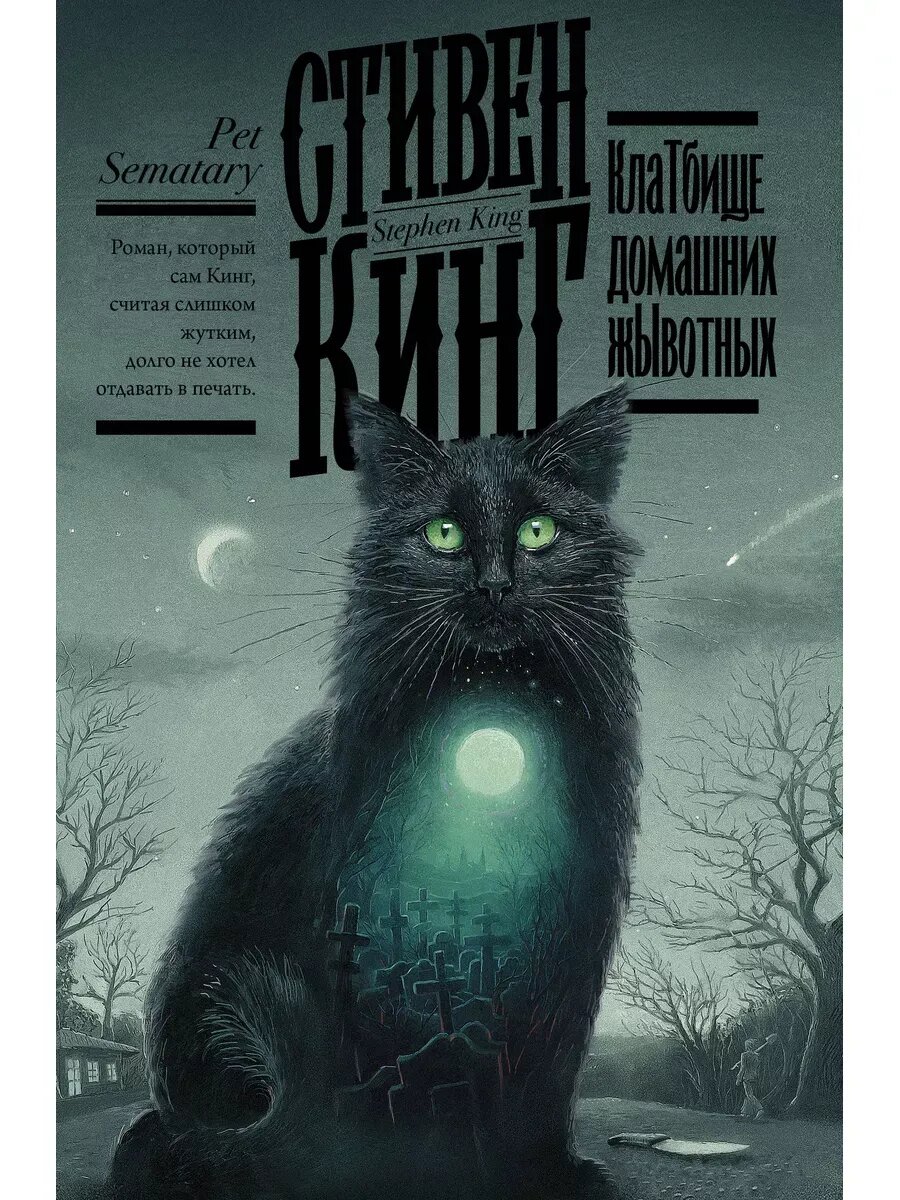Стивен Кинг. Клатбище домашних жывотных