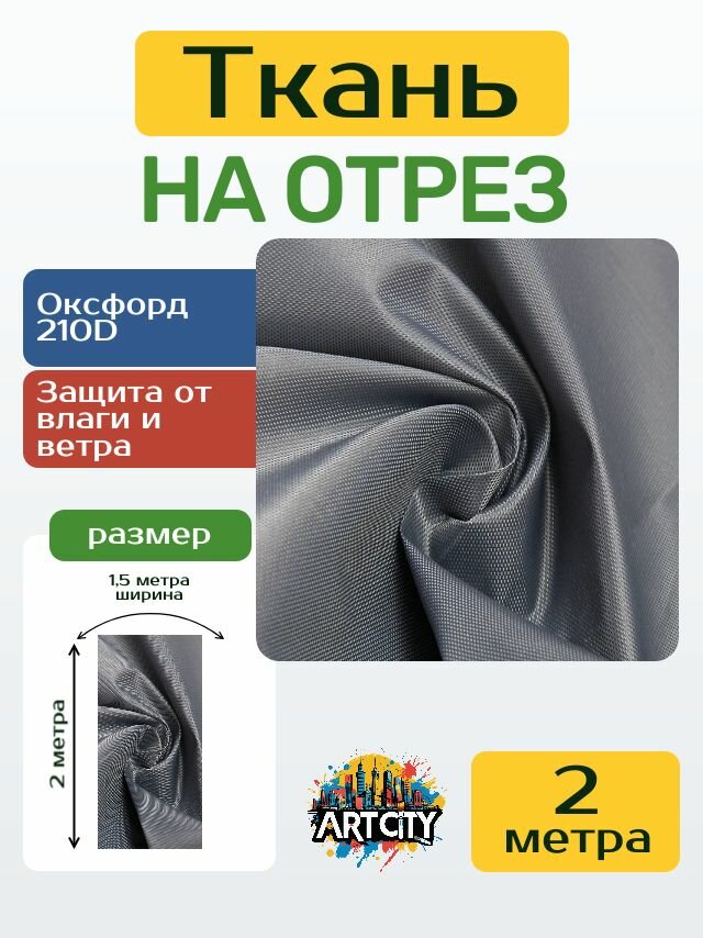Ткань курточная, водонепроницаемая Оксфорд 210D PU, 2 метра, серый