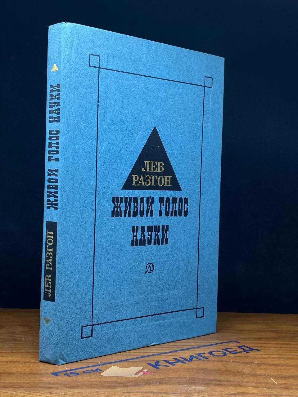 Книга. Живой голос науки 1986 (2042940036686)