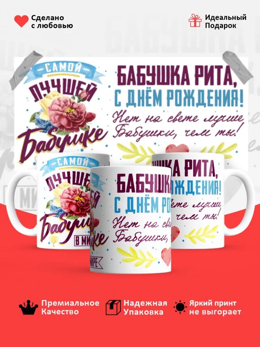 Кружка, Бабушка Маргарита, с днем рождения!