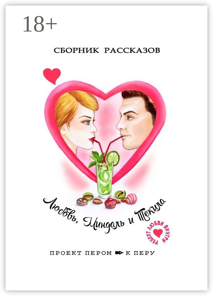 Любовь, миндаль и текила