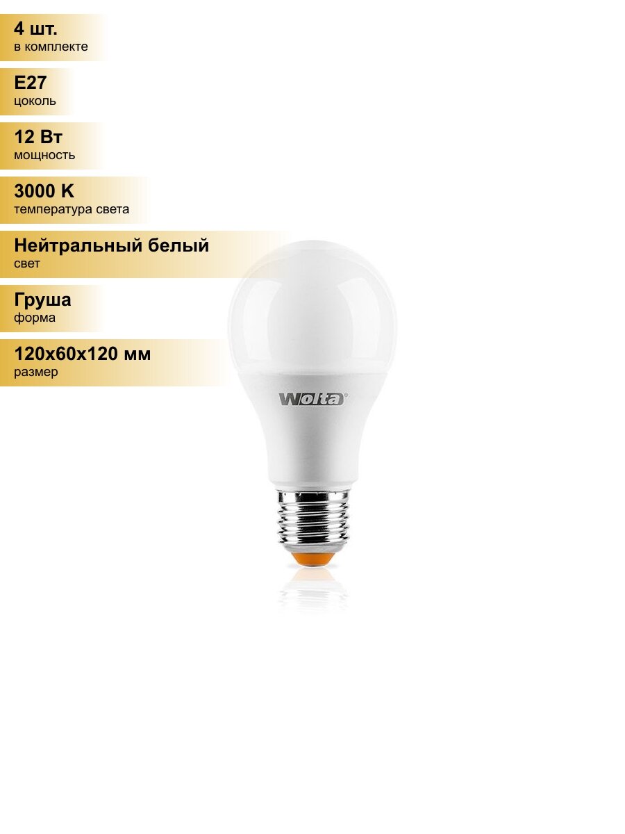 (4 шт.) Светодиодная лампочка Wolta лампа св/д ЛОН A60 E27 12W(1150lm) 3000K 2K 120x60 25Y60BL12E27 Нейтральный белый. Цоколь E27