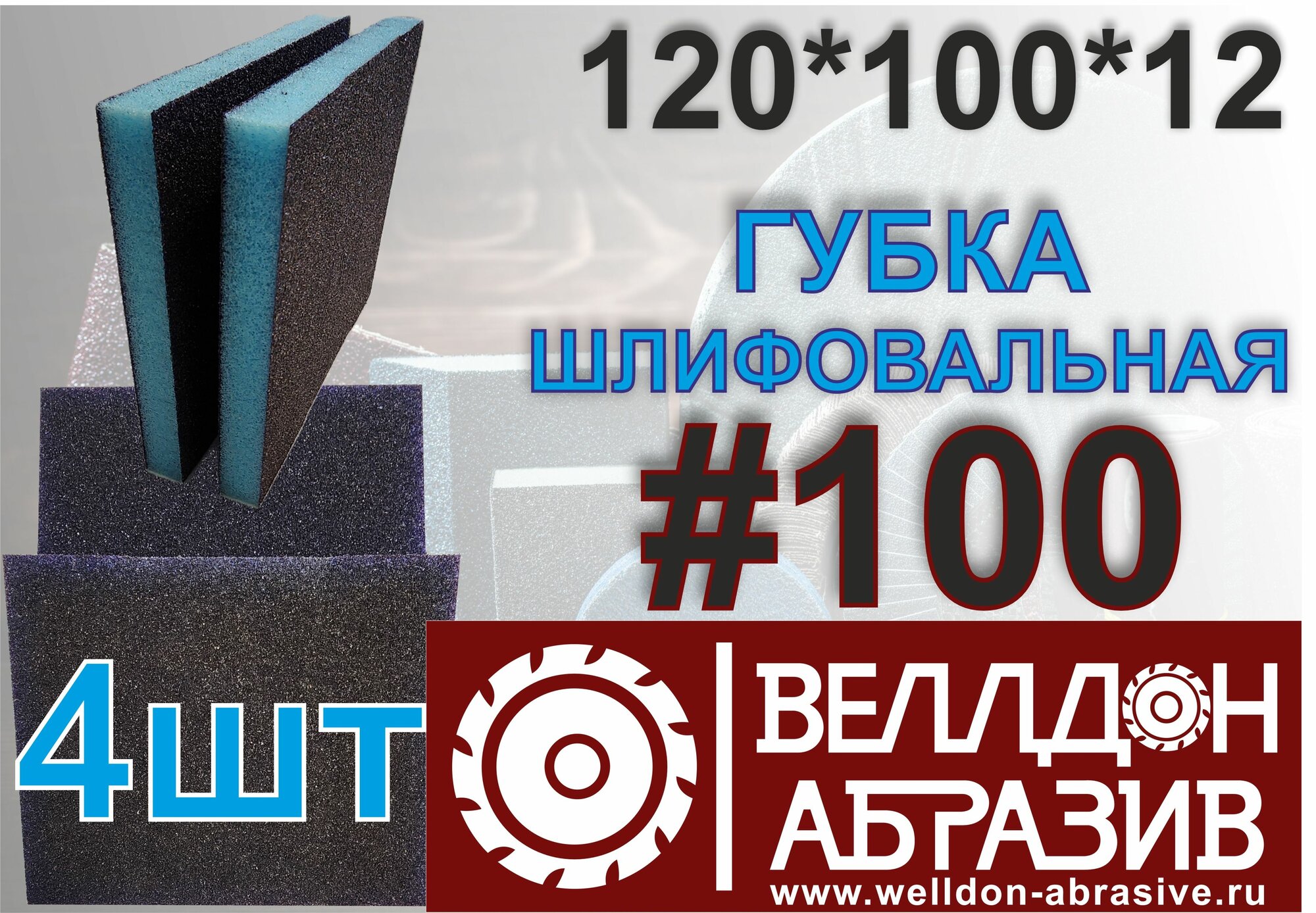 Губка шлифовальная 120*100*12 P100 (4шт)