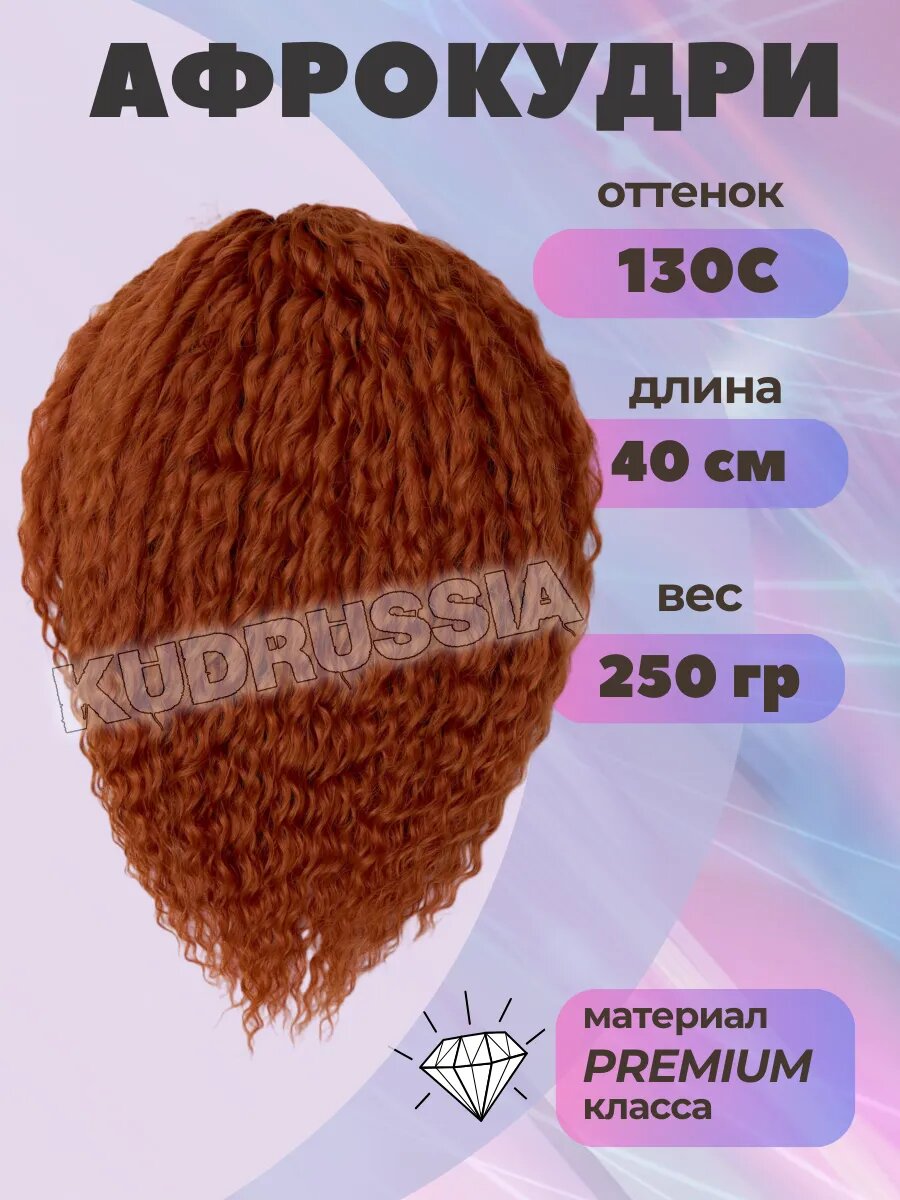 Бразильские кудри, Афролоконы, Афро кудри