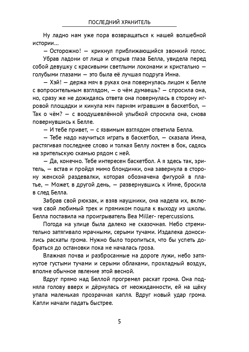 Последний Хранитель — фото 1