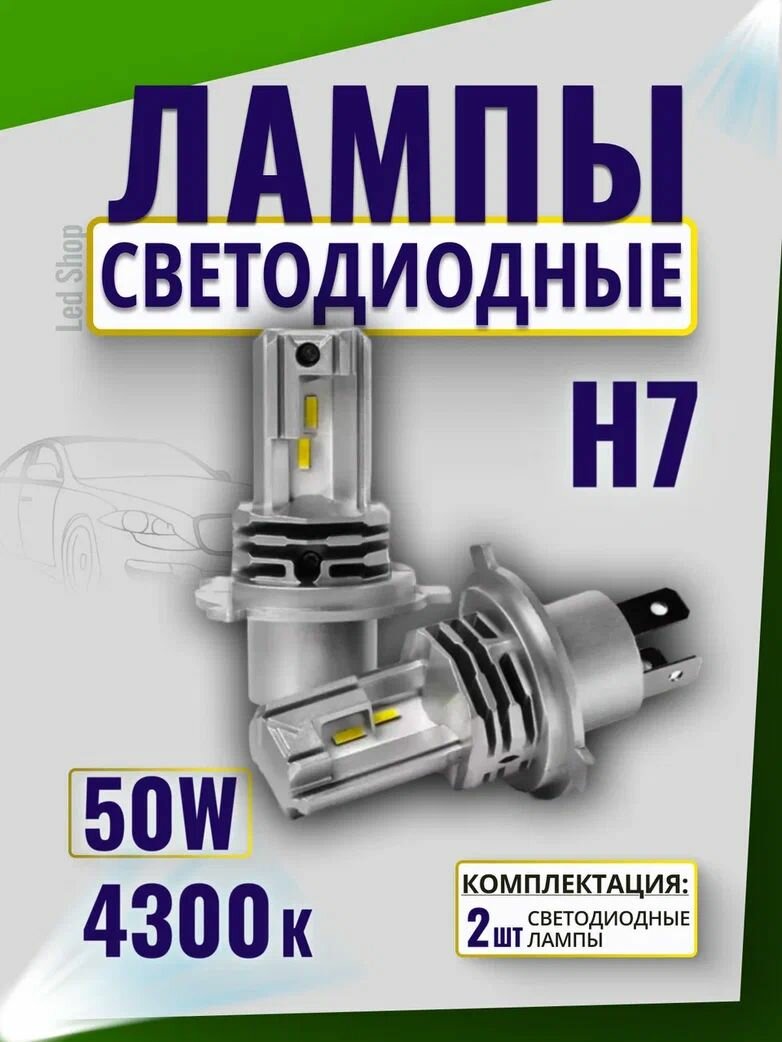 Светодиодные LED лампы H7 4300K 50W, диодные лампы H7 4300K