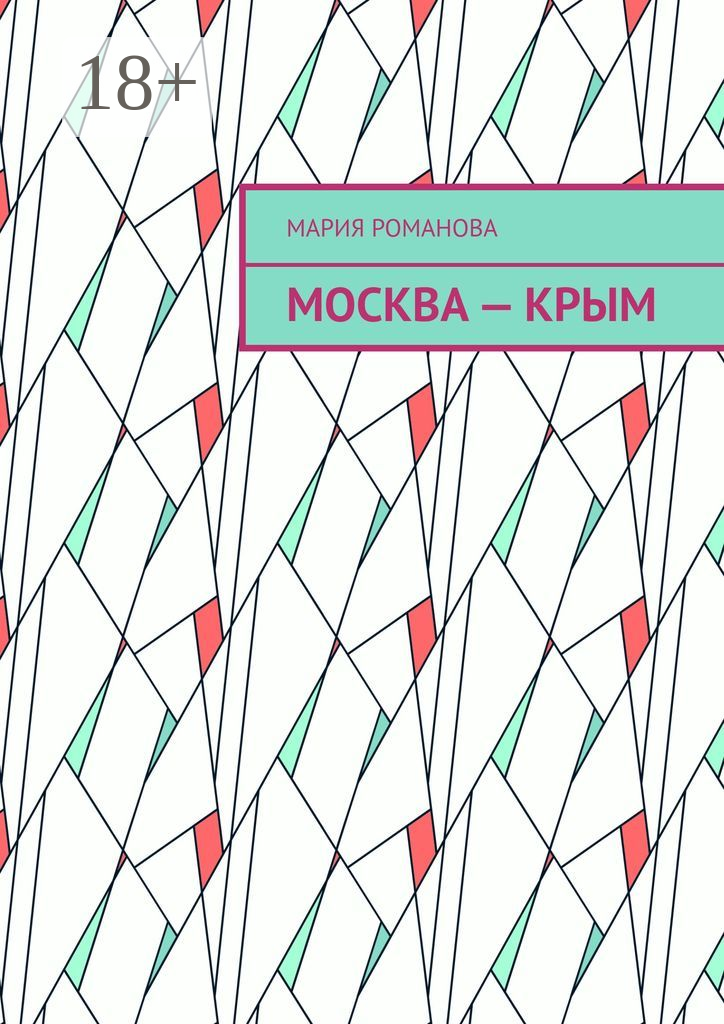 Москва  —  Крым