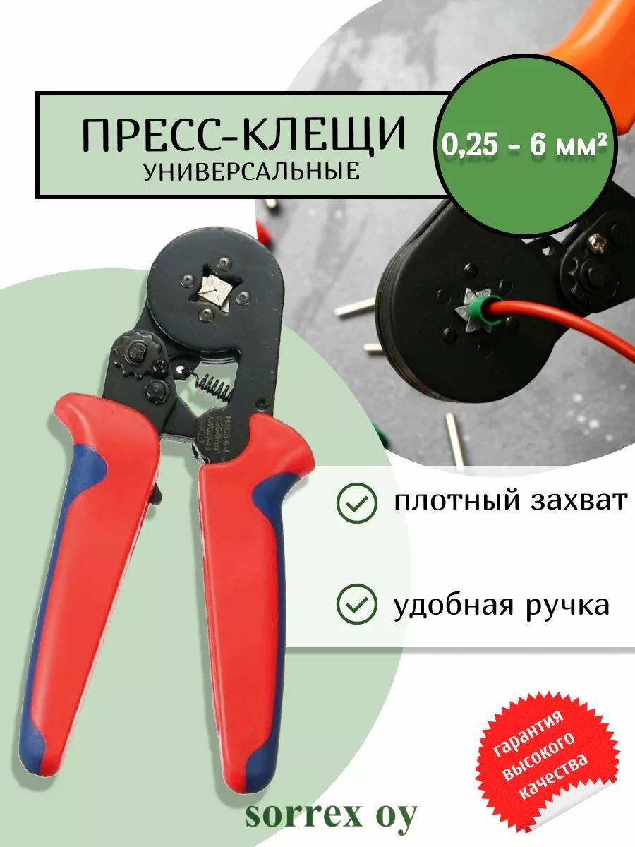 Пресс-клещи обжимные для штыревых контактов наконечников 0,25-6 мм, кримпер универсальный Sorrex OY