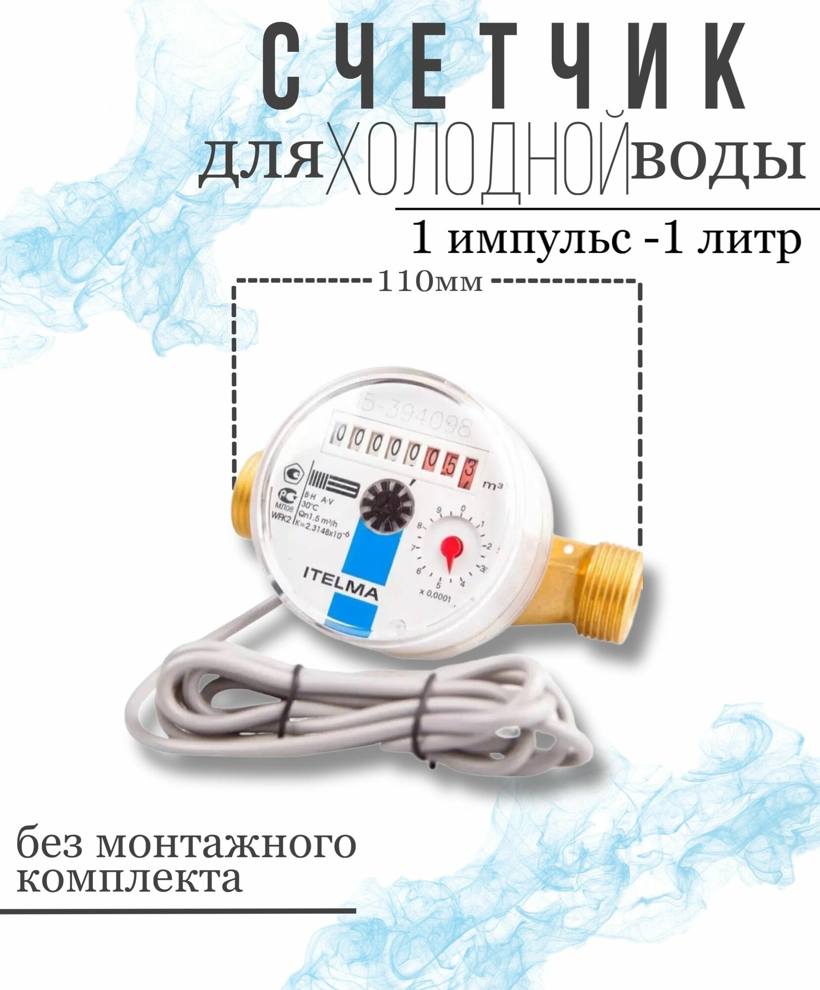Счётчик холодной воды ITELMA 110мм импульсный 1 литр -1 импульс, без КМЧ