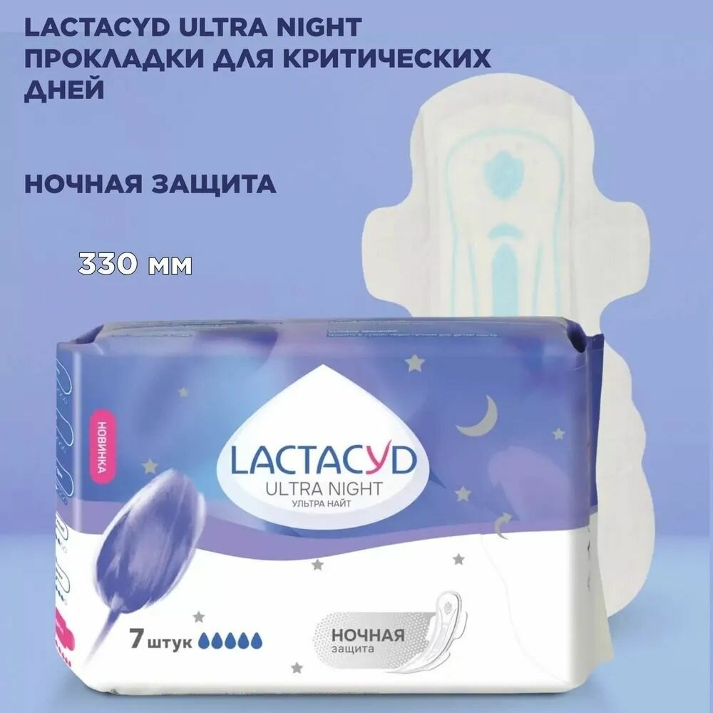 Прокладки женские LACTACYD Ultra Night, впитывающие, для использования в критические дни, в упаковке 7 шт (406293)