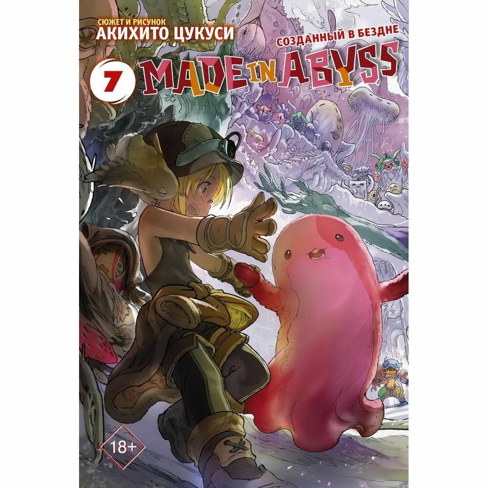 Манга АСТ Made in Abyss, Созданный в Бездне, Том 7 (120828-8)