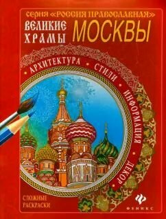 Раскраска Феникс "Россия православная", Великие храмы Москвы, сложная