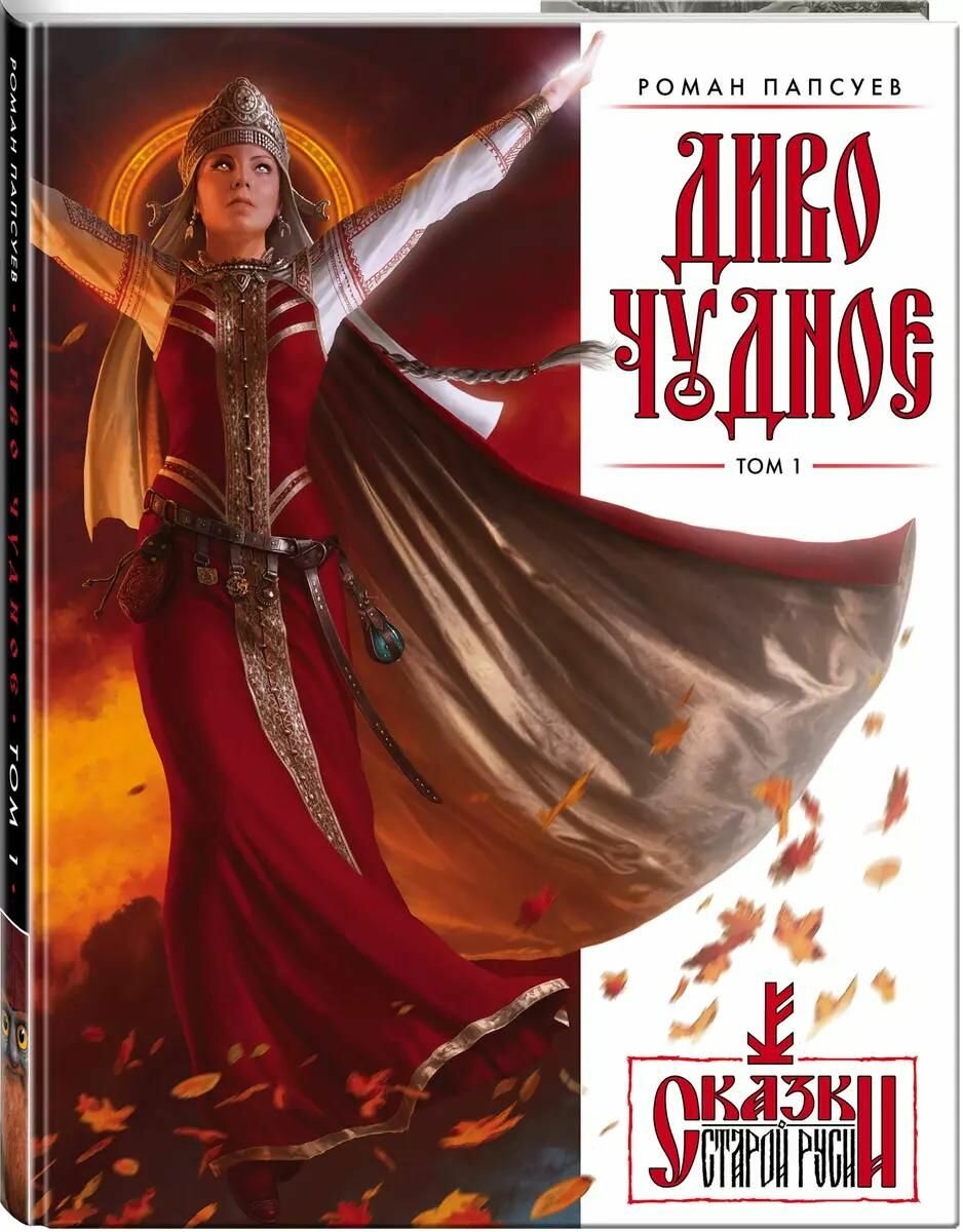 Книга ЭКСМО Диво Чудное. Том 1. 2023 год, Р. В. Папсуев