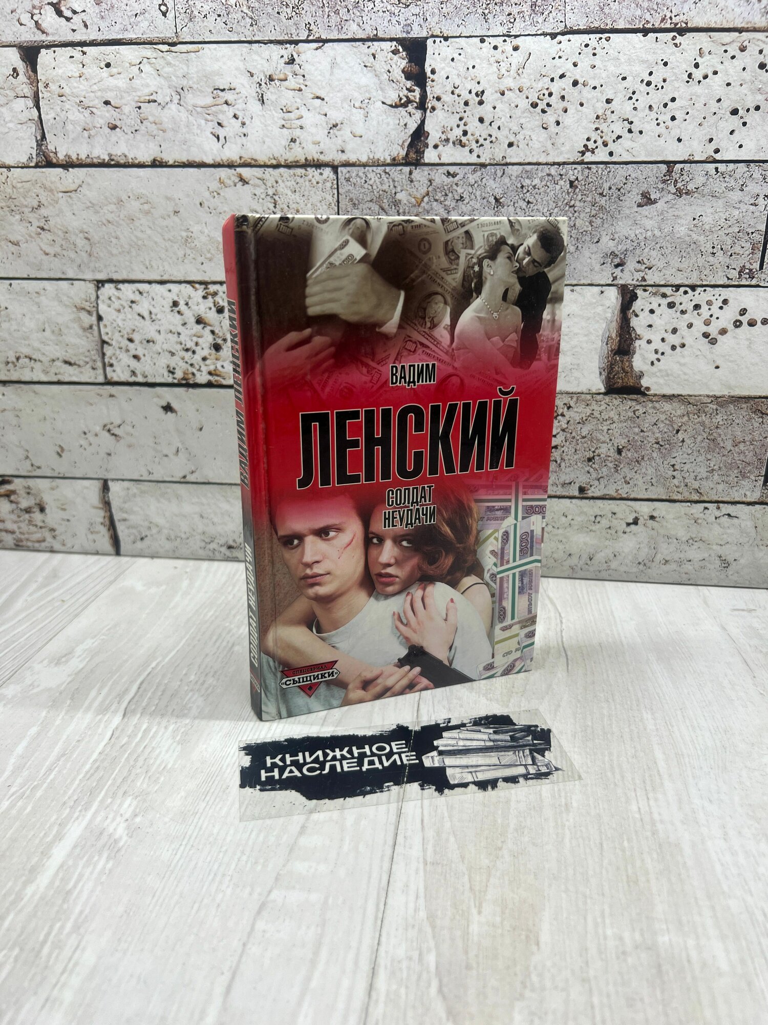 Ленский В. Солдат неудачи АСТ 2001г.