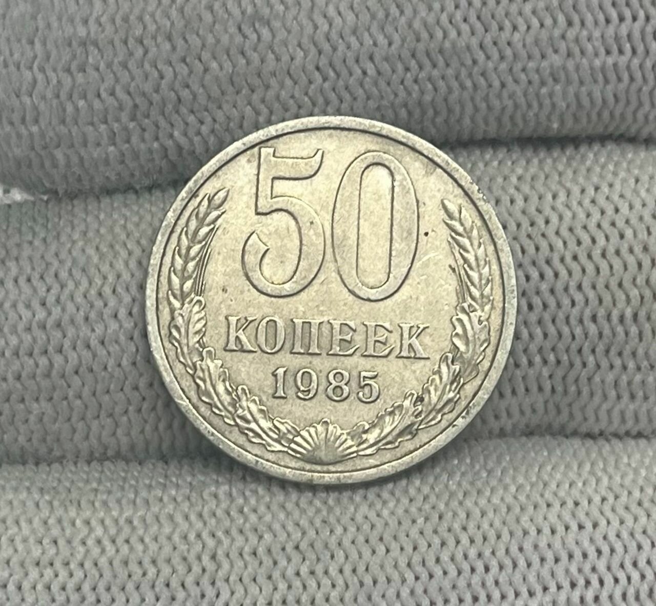 СССР 50 копеек 1985 года