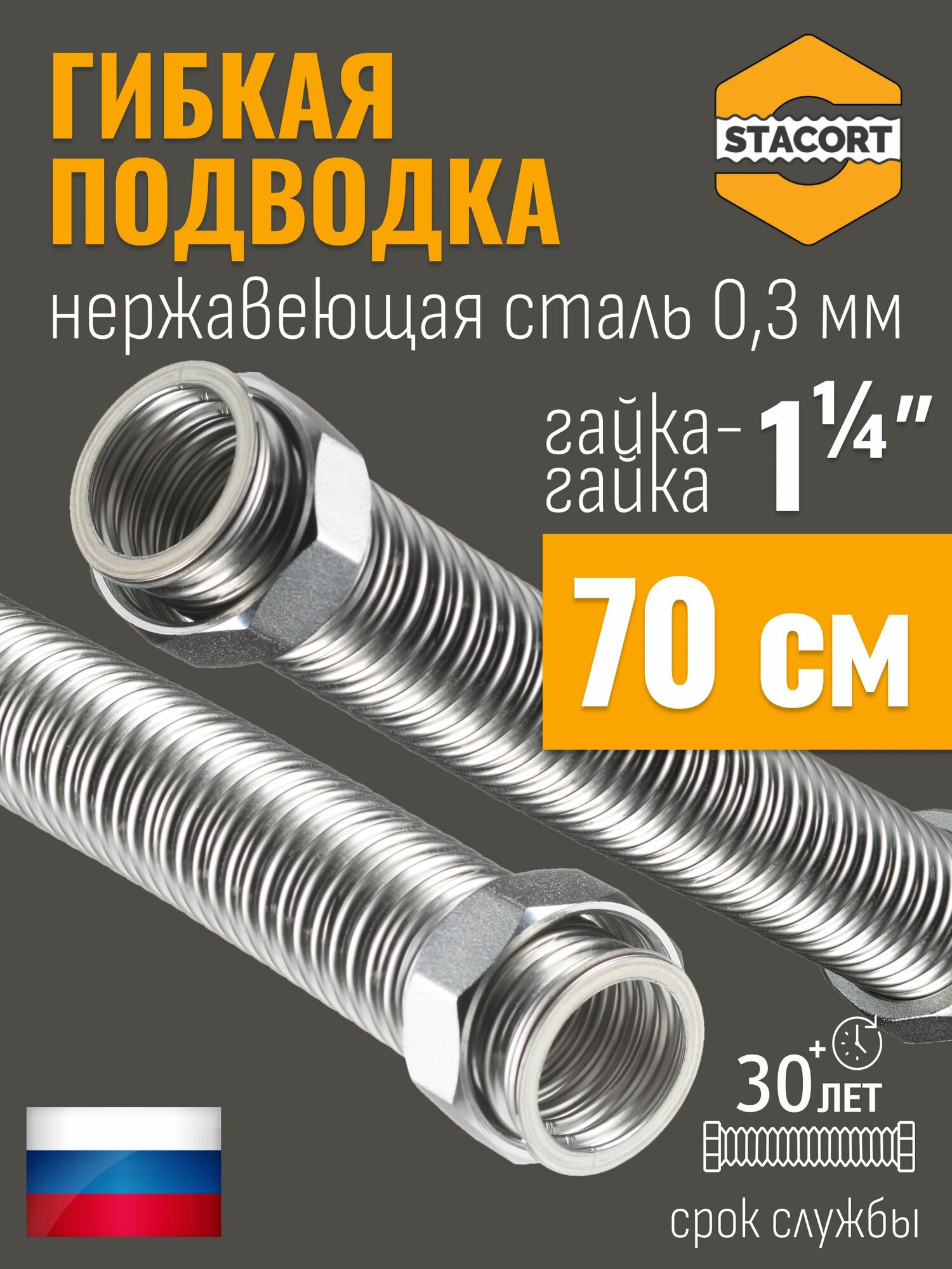 Гибкая подводка STACORT из нержавеющей стали для воды 1 1/4 дюйма 700 мм. (Гайка-Гайка)