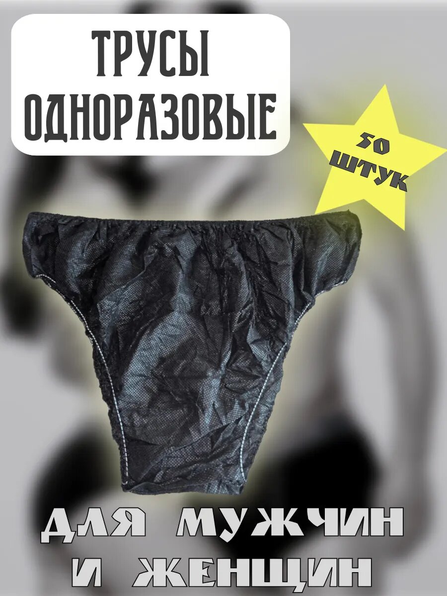 Одноразовые плавки черные 50 штук