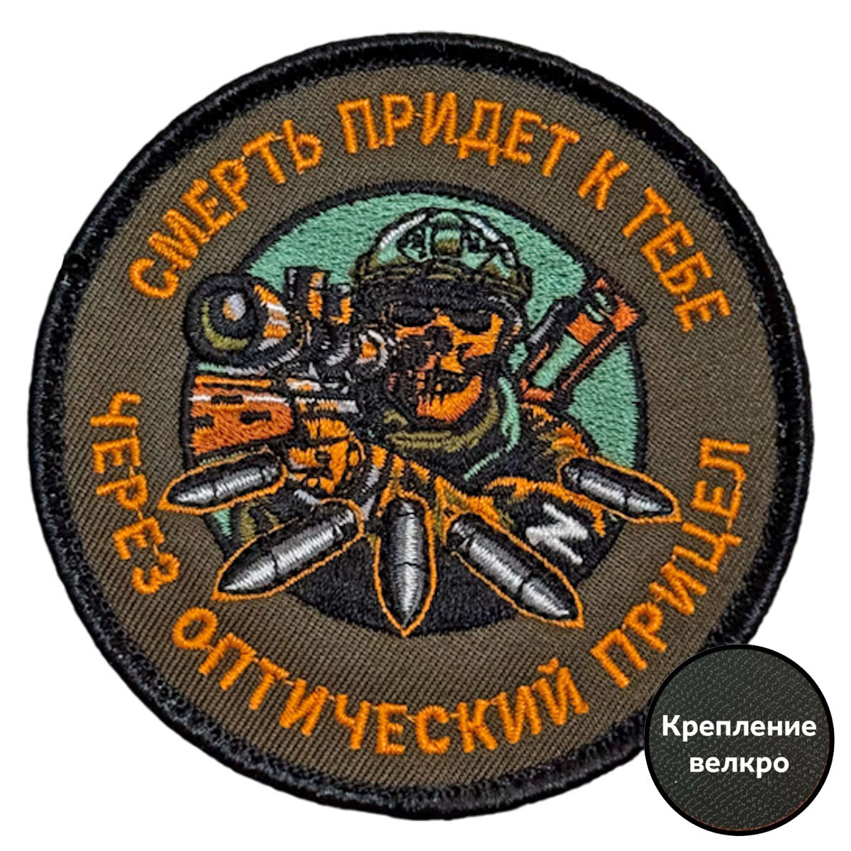 Шеврон Военпро "Смерть придёт через оптический прицел" , неопрен, 8x8см