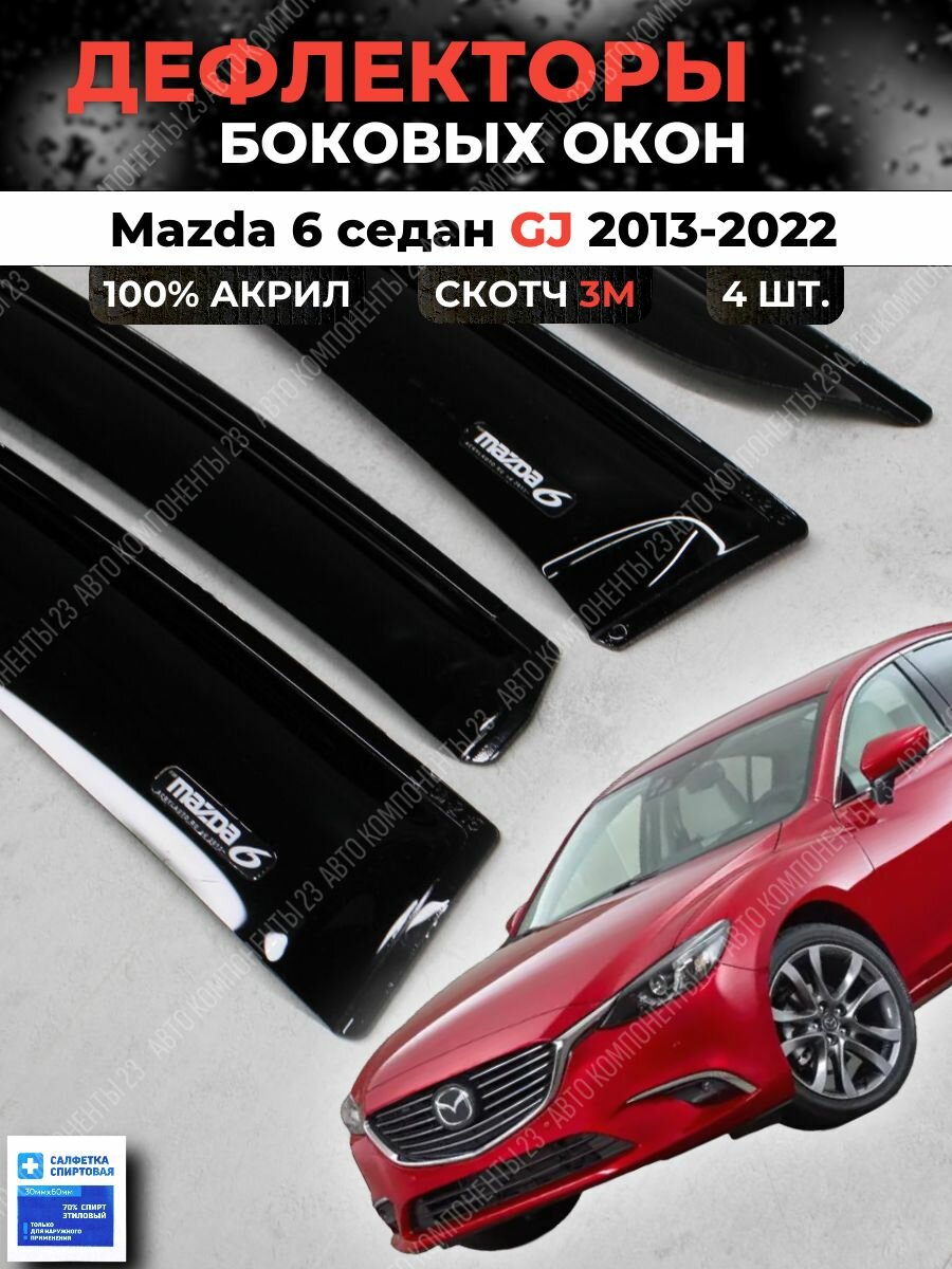 Дефлекторы окон Mazda 6 GJ седан 2013-2022 / Ветровики Мазда Гджей