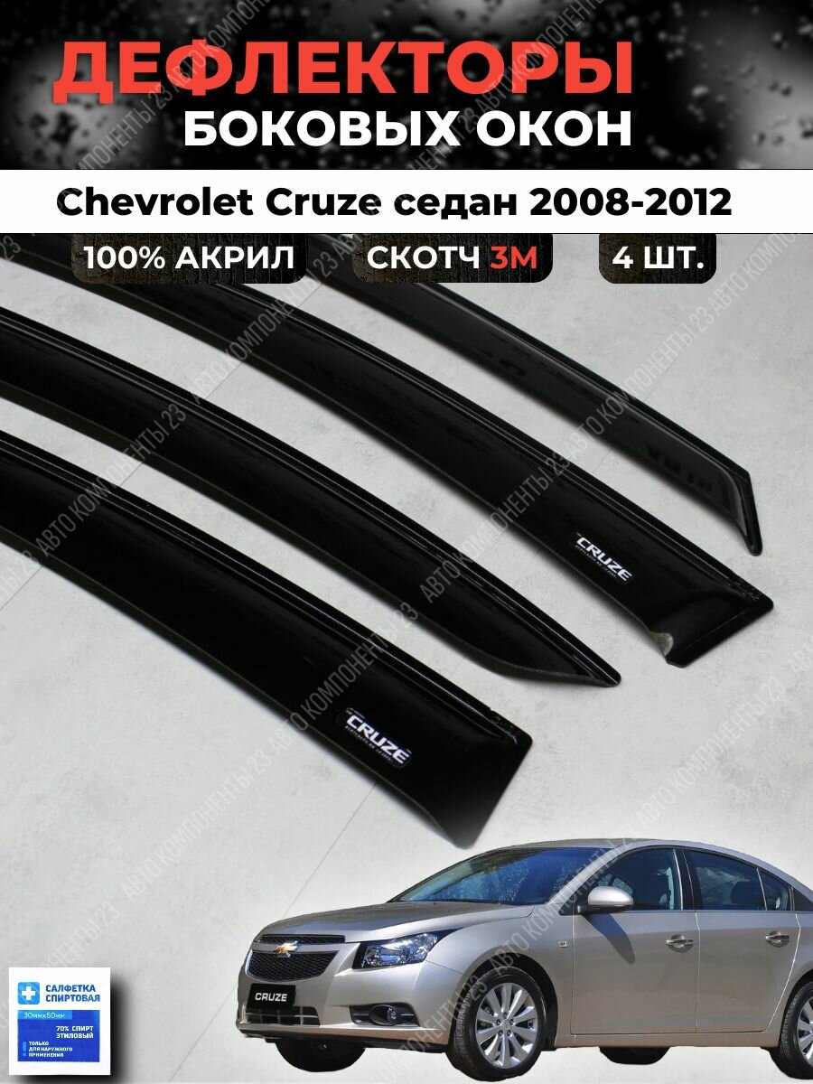 Дефлекторы окон Шевроле Круз J300 седан 2009-2015 / Ветровики Chevrolet Cruze джей 300