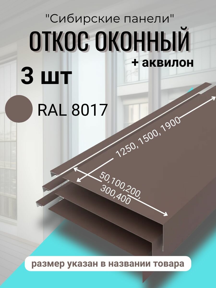Откос оконный и аквилон. 1250х50 /RAL 8017/ 3 ШТ