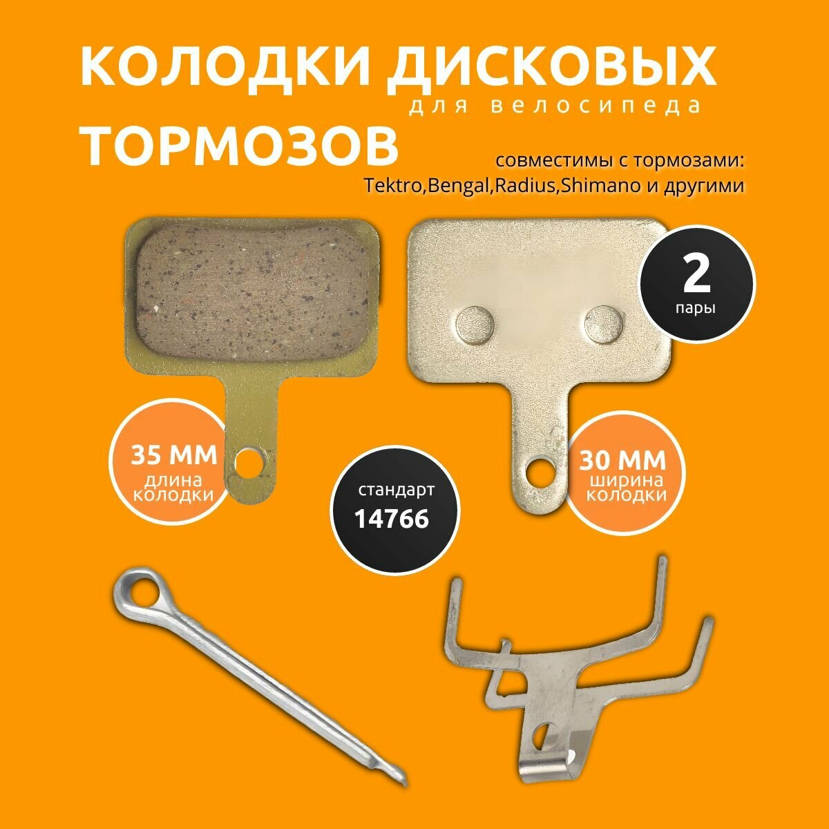 Тормозные полимерные колодки для велосипеда, дисковые, 2 пары