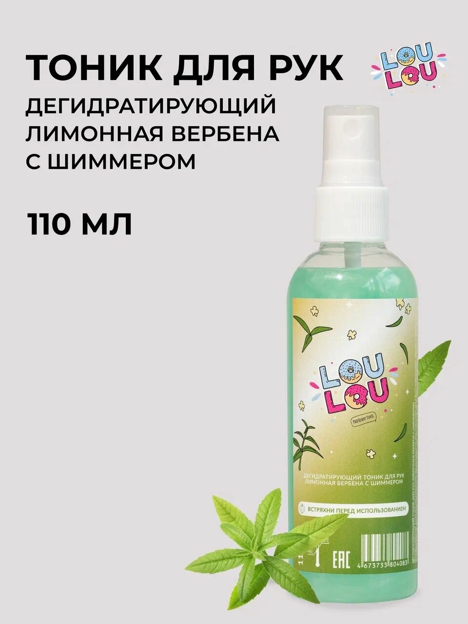 Тоник фотошоп дегидратирующий для маникюра Лимонная вербена с шиммером 110 мл LOULOU